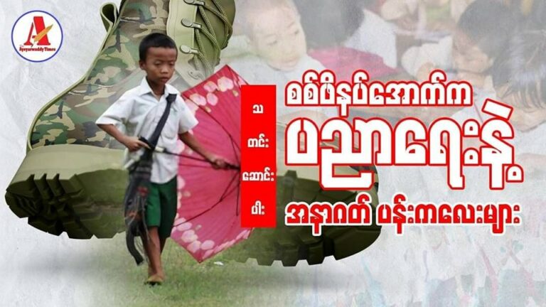 စစ်ဖိနပ်အောက်က ပညာရေး နဲ့ အနာဂတ် ပန်းကလေးများ သတင်းဆောင်းပါး Ayeyarwaddy Times